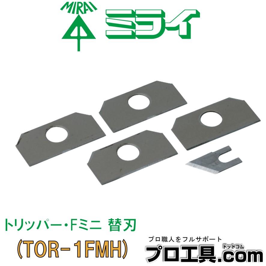 未来工業 TOR-1FMH トリッパー・Fミニ 替刃 ミライ (送料区分：A) : プロ工具.comヤフー店 - 通販 - Yahoo!ショッピング
