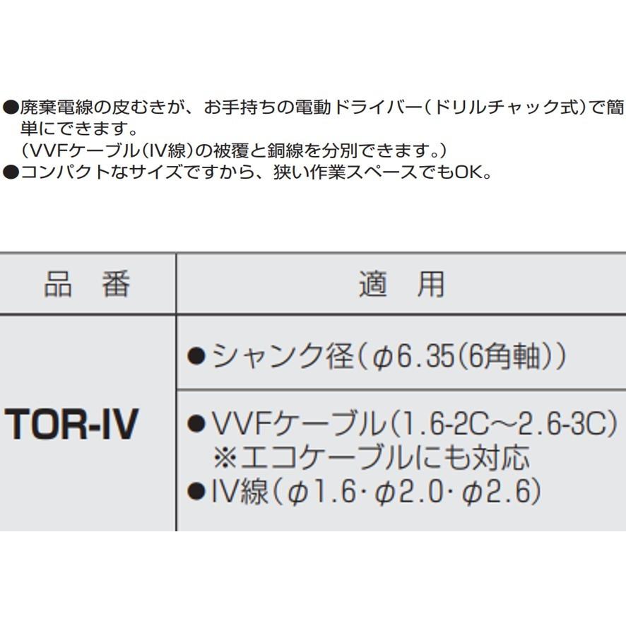 未来工業 TOR-IV トリッパー・IV IV線の皮むき器 :TOR-IV:プロ工具.comヤフー店 - 通販 - Yahoo!ショッピング