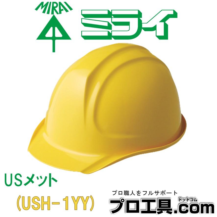 未来工業 USH-1YY USメット 黄 ミライ (送料区分：B) : プロ工具.comヤフー店 - 通販 - Yahoo!ショッピング