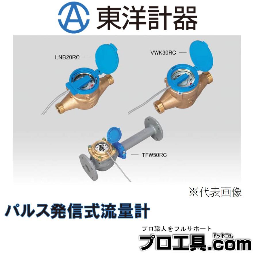 東洋計器 VWK50RC 流量計 パルス発信式流量計 (送料区分：A) : プロ工具.comヤフー店 - 通販 - Yahoo!ショッピング