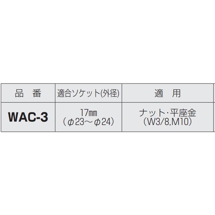 WAC-3 未来工業 ワッシャーキャッチ 適合ソケット外径17mm 適用W3/8・M10 ミライ (送料区分：A) :WAC-3:プロ工具.comヤフー店 - 通販 - Yahoo!ショッピング
