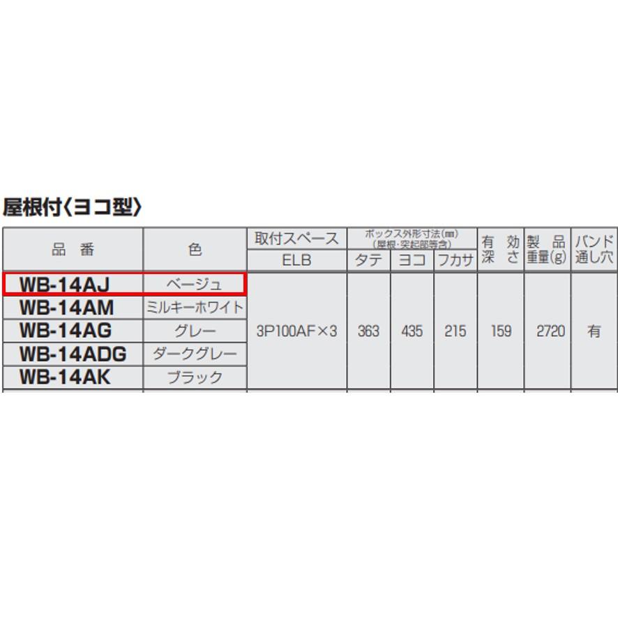 未来工業 WB-14AJ ウオルボックス プラスチック製防雨ボックス 屋根付 ヨコ型 ベージュ ミライ バンド通し穴 木板ベース付 IPX3 (送料区分：D) : プロ工具.comヤフー店 ...