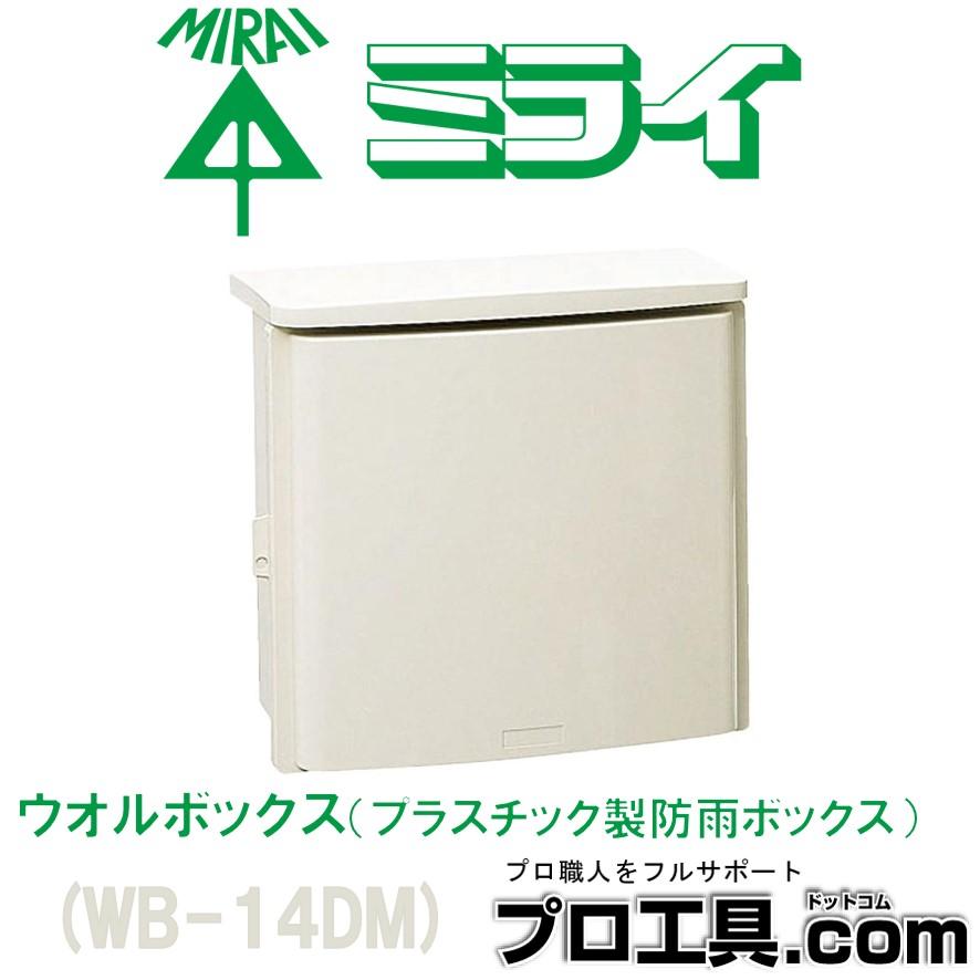 未来工業 WB-14DM 1個 ウオルボックス ミルキーホワイト ミライ (送料区分：D) : プロ工具.comヤフー店 - 通販 - Yahoo!ショッピング