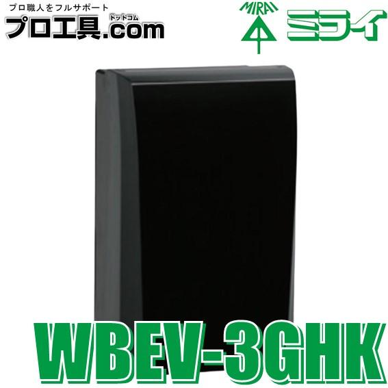 未来工業 WBEV-3GHK EVウオルボックス 充電ガンホルダー付 ブラック ミライ (送料区分：A) : プロ工具.comヤフー店 - 通販 - Yahoo!ショッピング