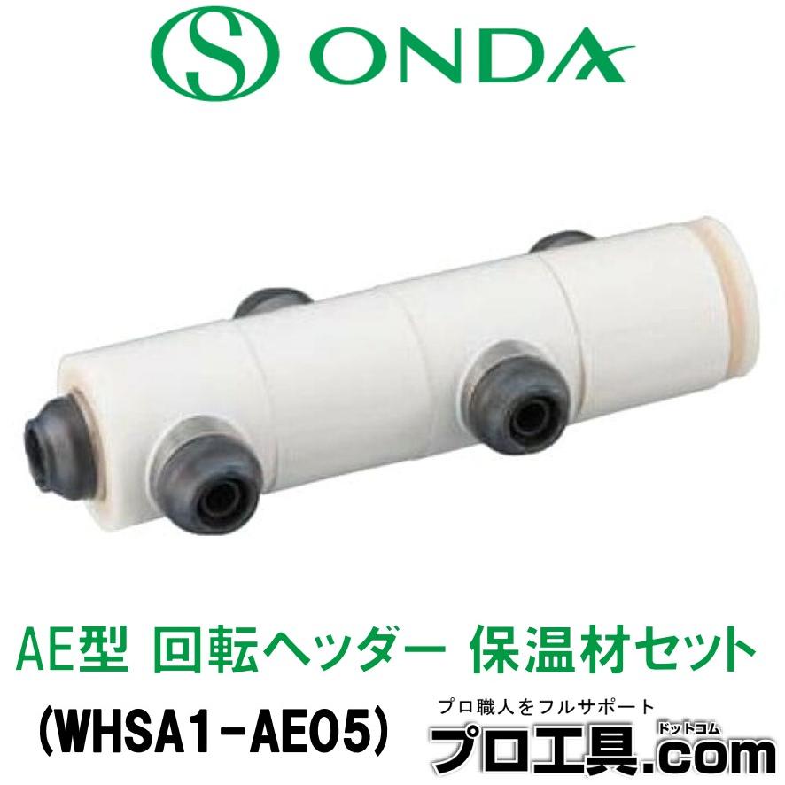 オンダ製作所 WHSA1-AE05 AE型 回転ヘッダー ダブルロックジョイント (送料区分：A) : プロ工具.comヤフー店 - 通販 ...