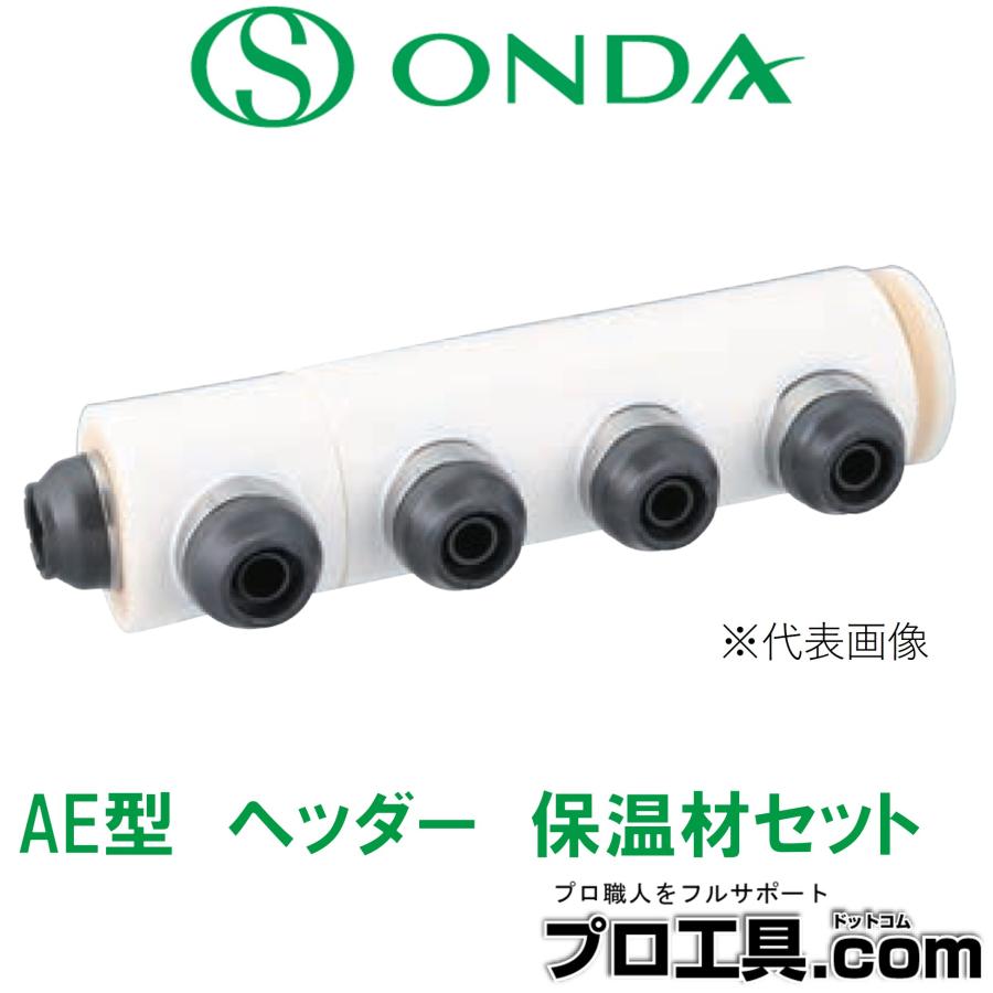 オンダ製作所 WHSA2-AE08 AE型 ヘッダー ダブルロックジョイント 共用 分岐数7 保温材セット 10mm保温材 分割型 埋設OK ...