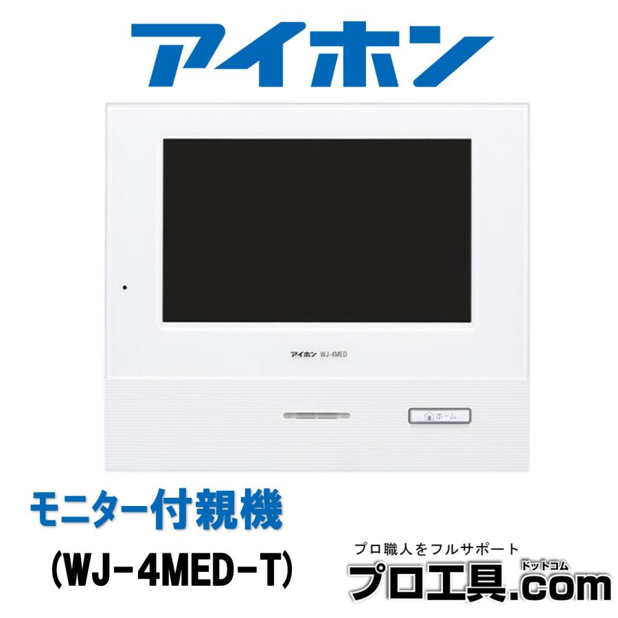 アイホン WJ-4MED-T モニター付親機 (送料区分：A) : プロ工具.comヤフー店 - 通販 - Yahoo!ショッピング
