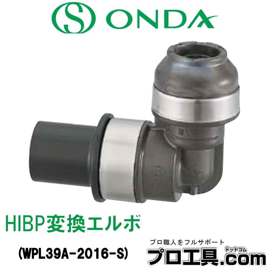 オンダ製作所 WPL39A-2016-S HIVP変換エルボ WPL39型 PEX (送料区分：A) : プロ工具.comヤフー店 - 通販 - Yahoo!ショッピング