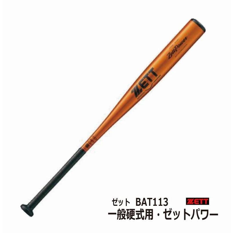 ゼットパワー 野球：ZETT BAT113 硬式用金属バット 高校新基準 金属 バット ZETTPOWER 限定カラー【在庫あり】2025SS : ナカジマスポーツ - 通販 - Yahoo ...