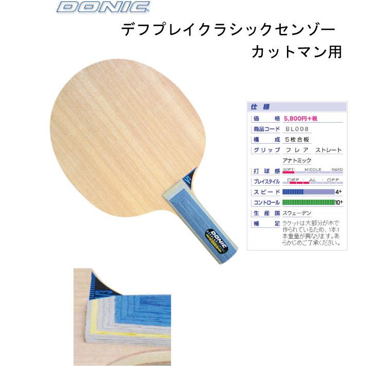 DONIC 卓球ラケット：DONIC BL008 デフプレイクラシックセンゾー ドニック #ともに越えよう#covid19 : ナカジマスポーツ - 通販 - Yahoo!ショッピング