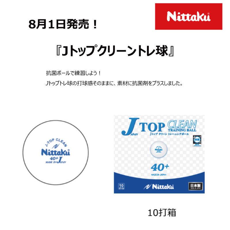 Nittaku ニッタク NB-1744 Jトップクリーントレ球 抗菌ボール 10ダース入り 卓球ボール 40mm プラスチック ホワイト 卓球 ボール 球 ピン球 : ナカジマスポーツ ...