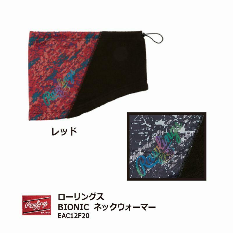 Rawlings 野球：RAWLINGS ローリングス BIONICネックウォーマー EAC12F20/ネコポス発送/ソフトボール/保温/防寒/暖かい/移動/観戦/父兄/保護者/監督/指導者 ...