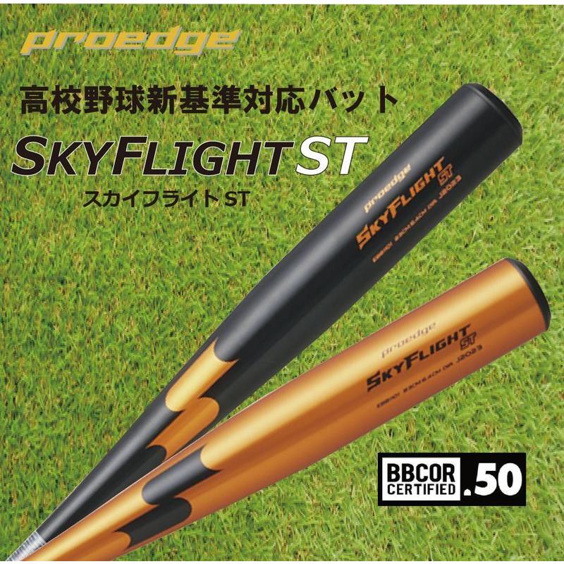 エスエスケイ（スポーツ用品） 野球：SSK エスエスケイ SKY FLIGHT スカイフライトST EBB1101 硬式用金属バット 高校新基準（BBCOR.50） 金属 バット プロエッジ ...