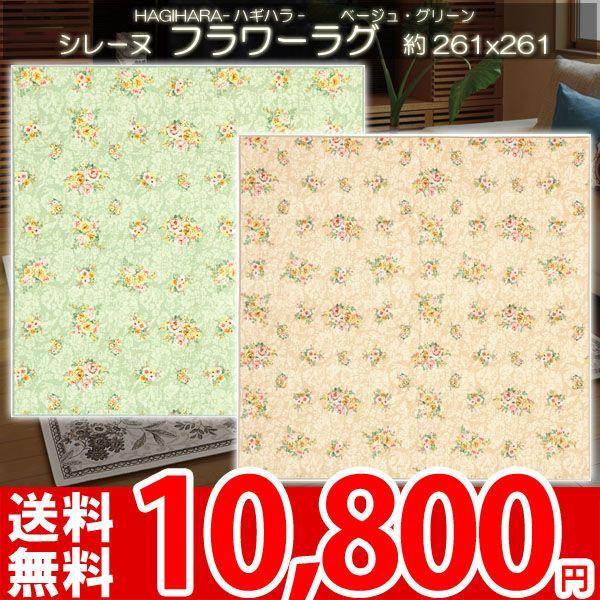 ラグ マット グリーン ベージュ ラグ カーペット 約261x261 シレーヌ ha : h-2105702 : カーペット ラグ専門店 な ...