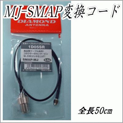 第一電波 ダイヤモンドアンテナ 1D05SR 【MJ-SMAP変換ケーブル】 1.5DS-EXL 50cm : 中野無線株式会社 - 通販 - Yahoo!ショッピング