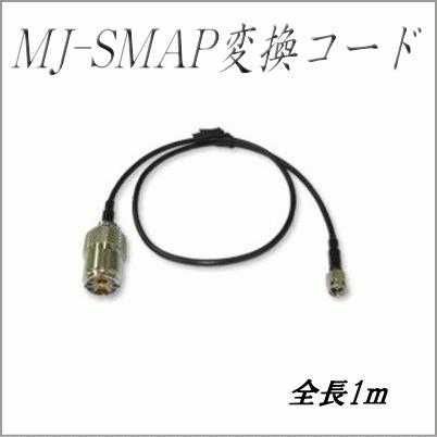 第一電波 ダイヤモンドアンテナ 1D1SR 【MJ-SMAP変換ケーブル】 1.5DS-EXL 1m : 中野無線株式会社 - 通販 - Yahoo!ショッピング