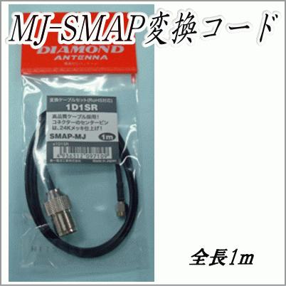 第一電波 ダイヤモンドアンテナ 1D1SR 【MJ-SMAP変換ケーブル】 1.5DS-EXL 1m : 中野無線株式会社 - 通販 - Yahoo!ショッピング