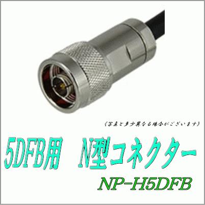 東洋コネクター NP-H5DFB(NP-5DFB) 5DFB用 N型コネクター : 中野無線株式会社 - 通販 - Yahoo!ショッピング