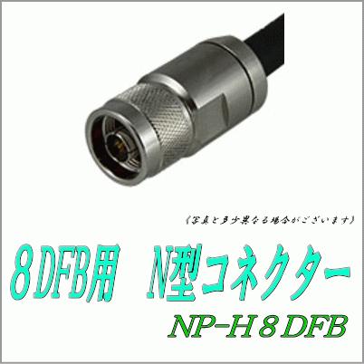 東洋コネクター NP-H8DFB(NP-8DFB) 8DFB用 N型コネクター : 中野無線株式会社 - 通販 - Yahoo!ショッピング