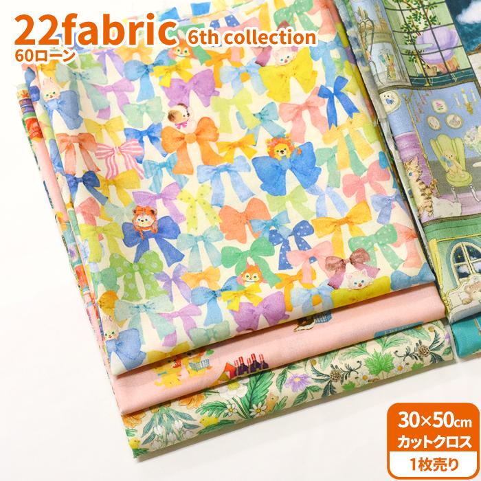 22fabric 60ローン カットクロス 6th collection 14種類 約30×50cm 生地 布 9271 : 手芸・生地・洋裁のホビー家コテツ - 通販 - Yahoo!ショッピング