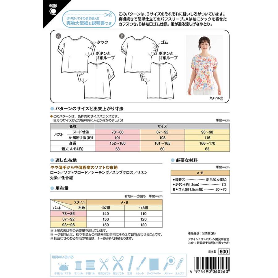 型紙パターン パフスリーブTブラウス 6056 レディ : 手芸・生地・洋裁のホビー家コテツ - 通販 - Yahoo!ショッピング