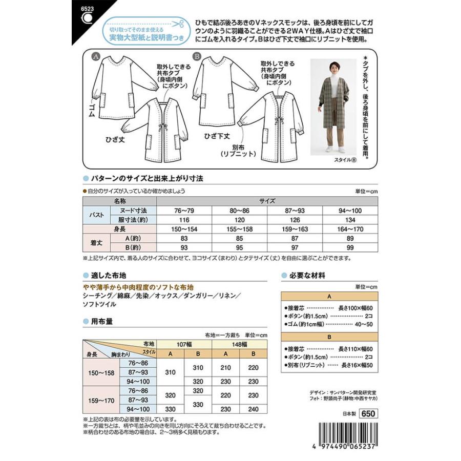 【型紙・パターン】6523 2WAYスモック レディ : 手芸・生地・洋裁のホビー家コテツ - 通販 - Yahoo!ショッピング