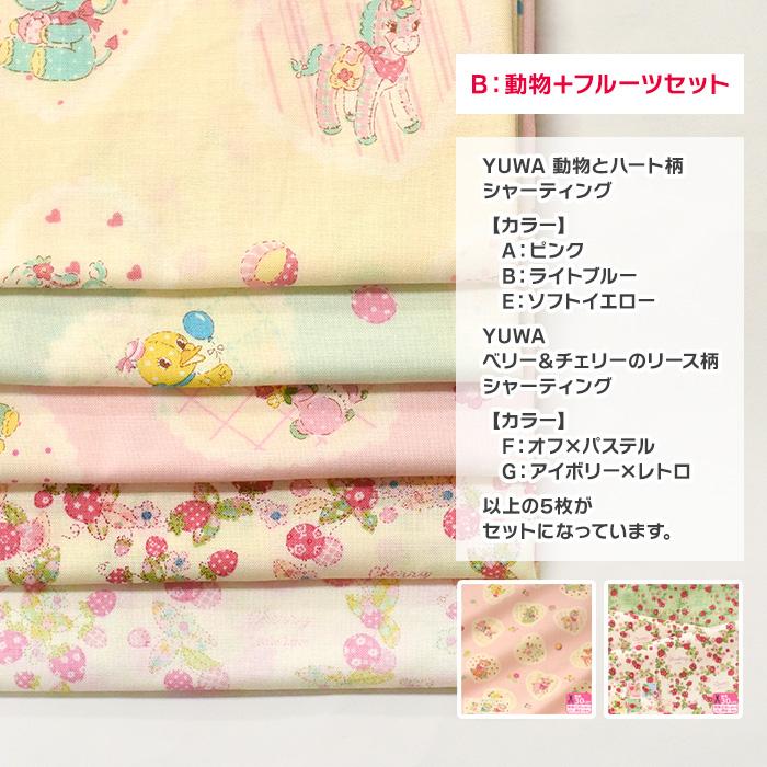 YUWA 松山敦子さんデザインカットクロス5枚セット ファスナー付き2022AW 1枚約30×50cmサイズのカットクロスが5枚入り 有輪商店 生地 布 7136 : 手芸・生地・洋裁のホビー ...