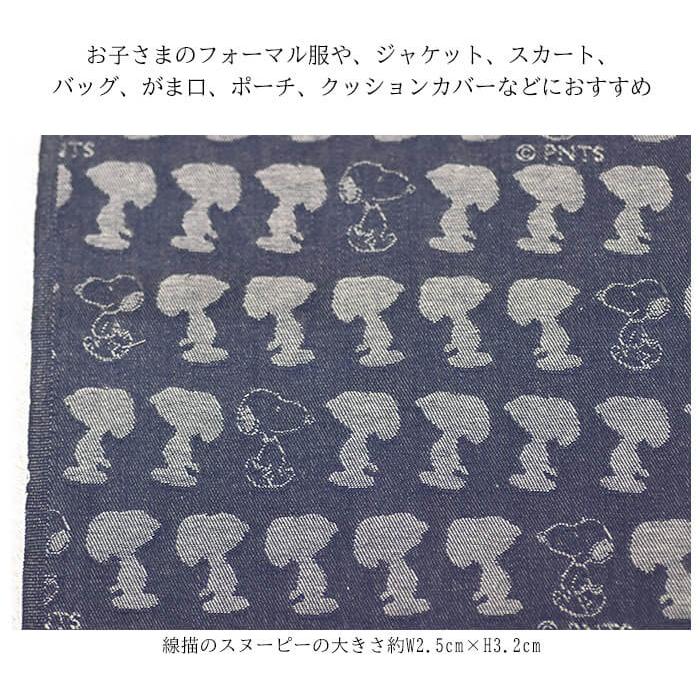 PEANUTS スヌーピー デニムジャガード G-3705-1 数量3(30cm)から10cm単位 生地 布 : 手芸・生地・洋裁のホビー家コテツ - 通販 - Yahoo!ショッピング