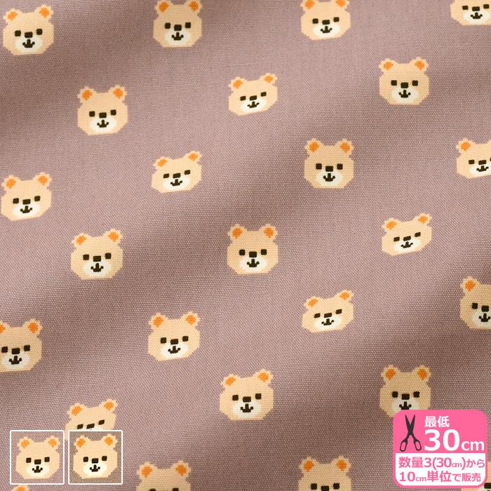ピクセル画のクマさん オックス 動物柄 オックス生地 ドット絵 シンプル くすみカラー 生地 布 数量3(30cm)から10cm単位 ...