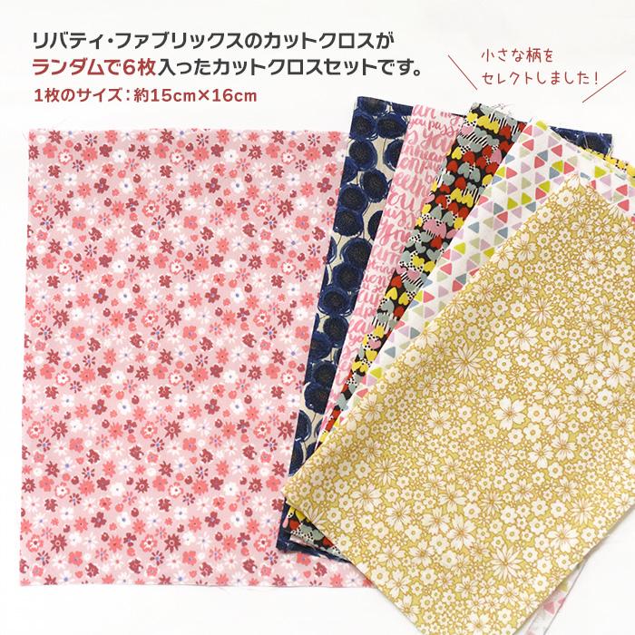 リバティ・ファブリックス 小柄カットクロスセット 約15cm×16cmのカットクロス6枚入り タナローン ワンコイン 生地 布 0383 : 手芸・生地・洋裁のホビー家コテツ - 通販 ...