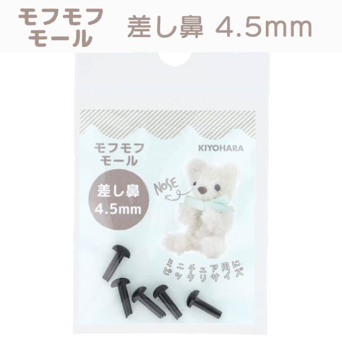 モフモフモール 差し鼻 4.5mm 5ヶ入 ミニチュアアニマル材料 モールクラフト ブラウン ブラック : mofp-03 : 手芸・生地 ...