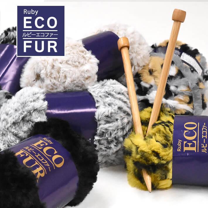 Ruby ルビーエコファー【毛糸】ポリエステル100% 100g普通巻 約65m【宅配便】寅年 トラ 三毛猫 かぎ針 棒針 手編み 編み物 スヌード ミトン : 手芸・生地・洋裁のホビー家 ...