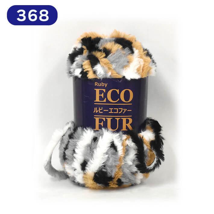Ruby ルビーエコファー【毛糸】ポリエステル100% 100g普通巻 約65m【宅配便】寅年 トラ 三毛猫 かぎ針 棒針 手編み 編み物 スヌード ミトン : 手芸・生地・洋裁のホビー家 ...