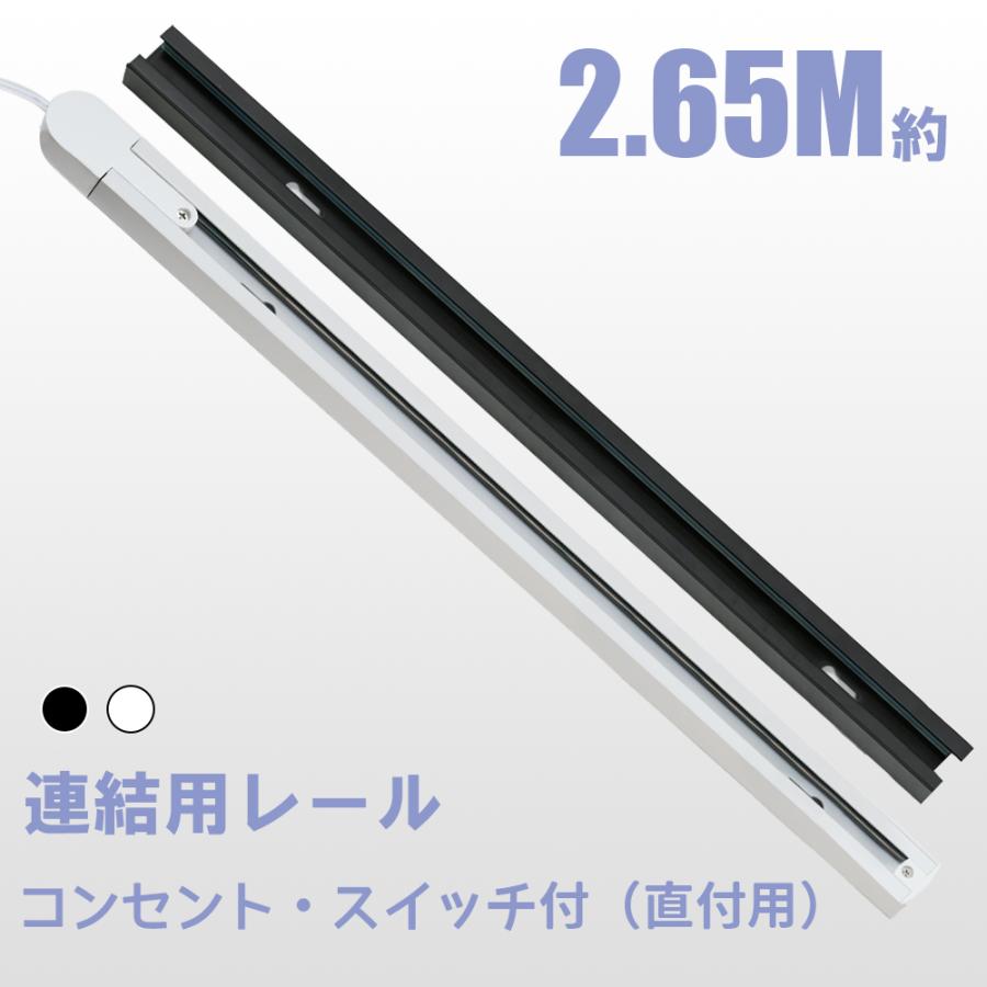 2.65m ダクトレール ライティングレール コンセント 0.7m+0.65m*3 押しボタン 連結・延長タイプ ライティングバー レールライト 照明器具 スポットライト 直付け ...
