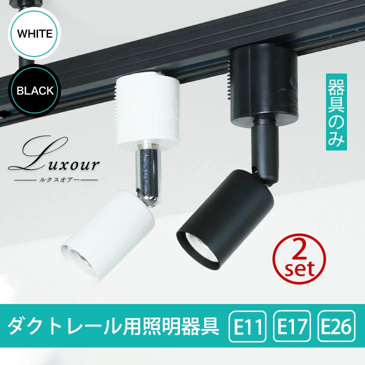 Luxour 【2個入り】ダクトレール スポットライト E11 E17 E26 照明器具 配線ダクトレール用 照明 レールライト おしゃれ 黒/白 ※器具のみ : Luxour - 通販 ...