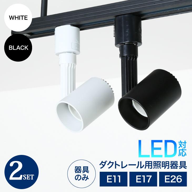 2個セット スポットライト器具 ダクトレール用 E11 E17 E26 レールライト LED用取付け器具 照明器具 間接照明 ライティングレール : Luxour - 通販 - Yahoo ...