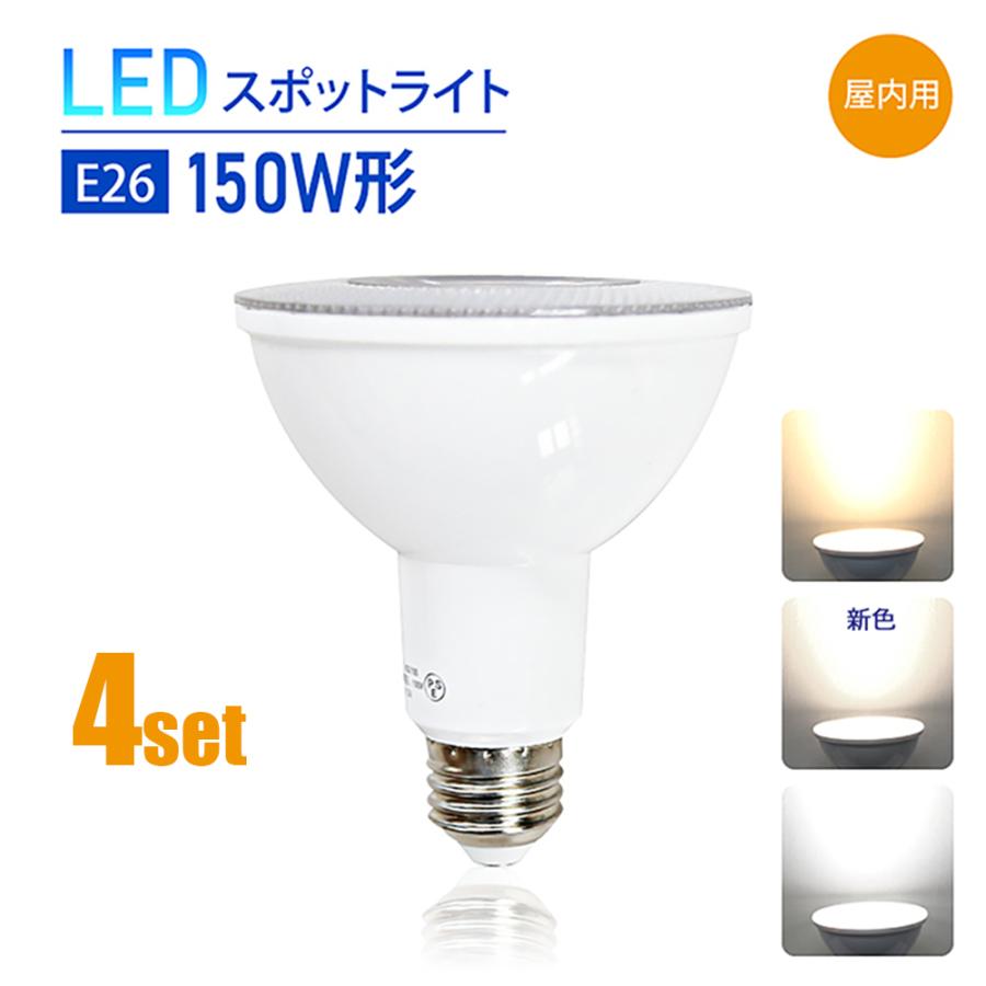 スポットライト 4個セット LED電球 E26 150W形相当15W 高演色性 省エネ 高輝度 長寿命 屋内照明 LED 電球 電球色 自然色 昼白色 led 店舗照明 ビーム電球 ...