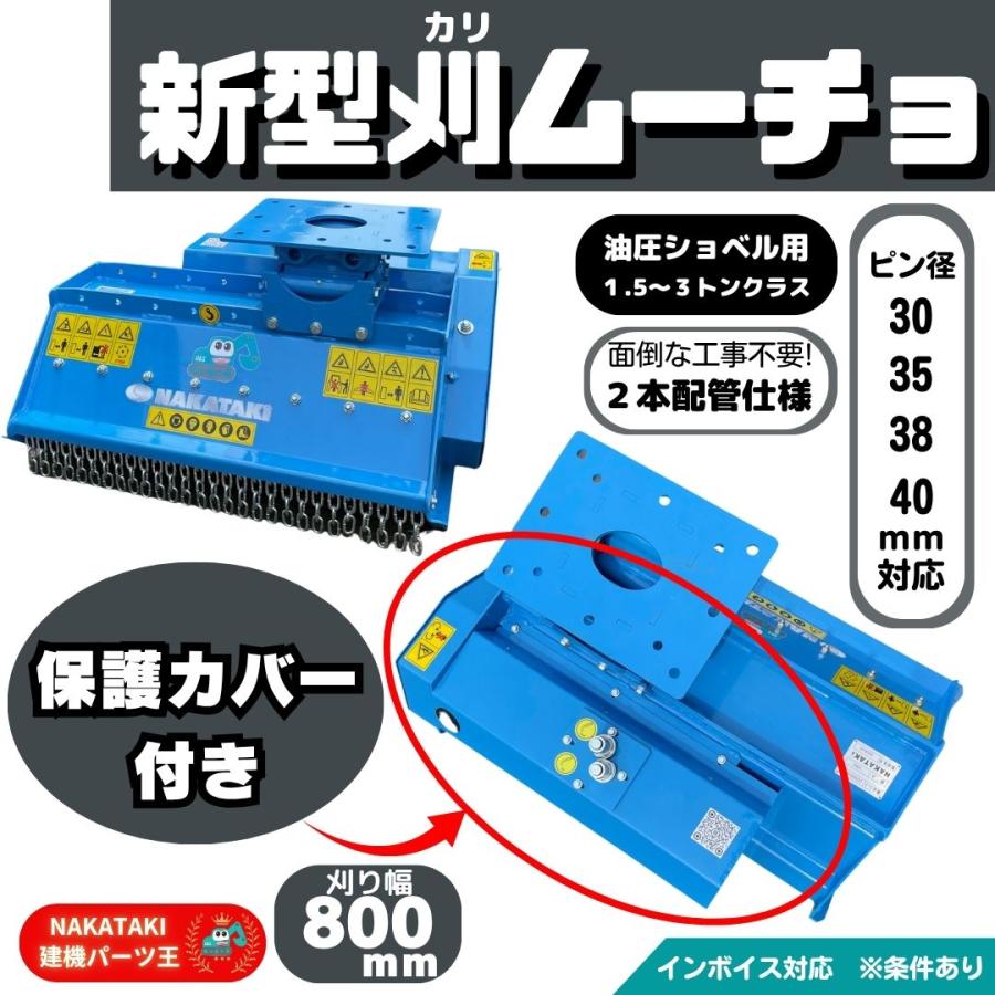 NAKATAKI 新型 刈ムーチョ 草刈機 モア ハンマー 刃 重機 ユンボ バックホー IHI IS005 IS010A IS14PX IS28J IS30FX 他適合/ 幅800mm ...