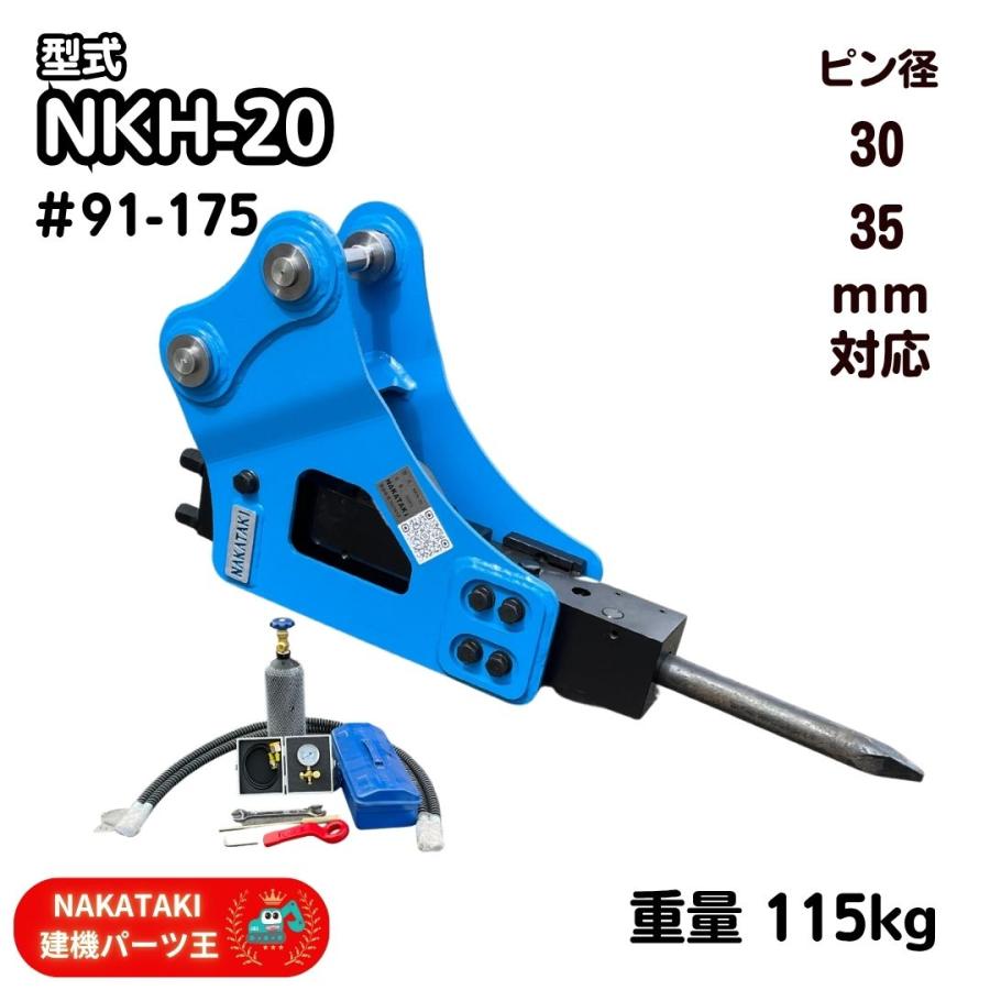 NAKATAKI 油圧ブレーカー #91-175 クボタ RX201 U25 U25-3 ヤンマー B2U B2X 他適合/ 解体 破砕 ハンマー ドリル 重機 アタッチメント ユンボ ...