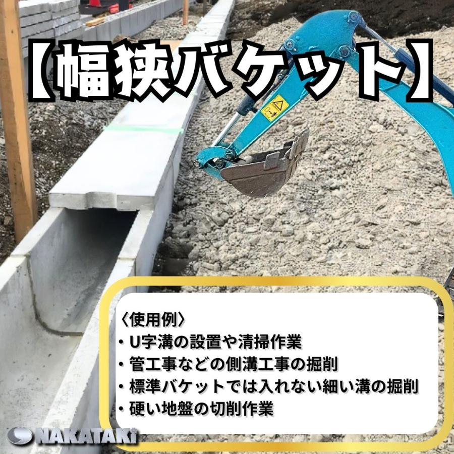 NAKATAKI 幅狭 バケット 重機 アタッチメント ユンボ ショベル 建機 側溝 平爪 日立 コベルコ IHI CAT ハニックス 他適合/ 幅230mm #105R-230-K220 ...