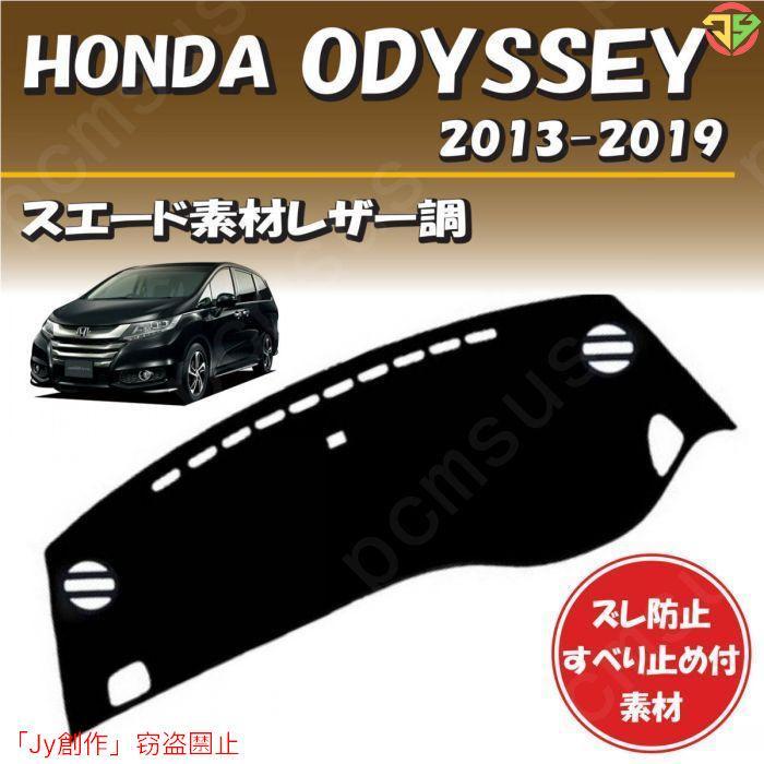 ホンダ オデッセイ 2013-2019 RC1/2/4対応【エステル素材/スエード素材レザー調】ダッシュボード マット カバー 専用設計 ずれ ...