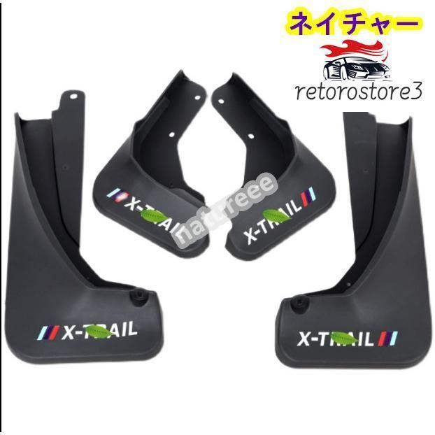 日産 エクストレイル T33系 フェンダー マッドガードカバー アクセサリー外装パーツ ガーニッシュ 傷防止 保護 4Pセット : p2112044287ace : 中山商店 - 通販 ...