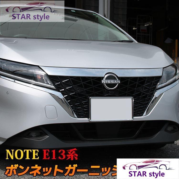 日産 ノート e13 パーツ ボンネットガーニッシュ 1P 新型 NOTE E13 e-POWER : p21377736019cb : 中山商店 - 通販 - Yahoo!ショッピング