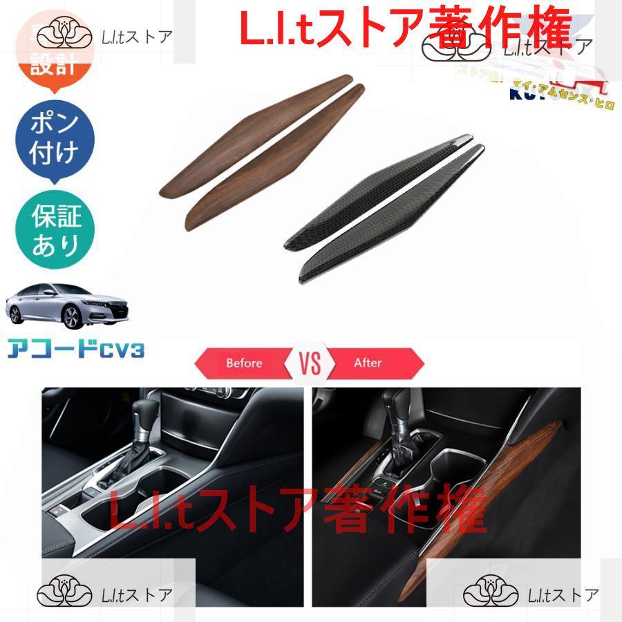 新型アコード アコードCV系 CV3 カスタム コンソールパネル シフトパネルカバー : p2139964733174 : 中山商店 - 通販 - Yahoo!ショッピング