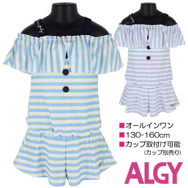 algy 【訳アリ：汚れ 等】ALGY オールインワン水着 130-160cm オフショルダー×ボーダー 子供 キッズ 女児 女の子 ブランド【送料無料】 : 子供実用衣料専門店 なかよし ...