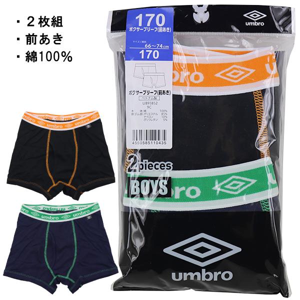 UMBRO アンブロ グンゼ GUNZE 130-170cm キッズ 2枚組 男児 ボクサー パンツ 前開き 綿100％【送料無料】 : newub93c-310-061006 : 子供実用 ...