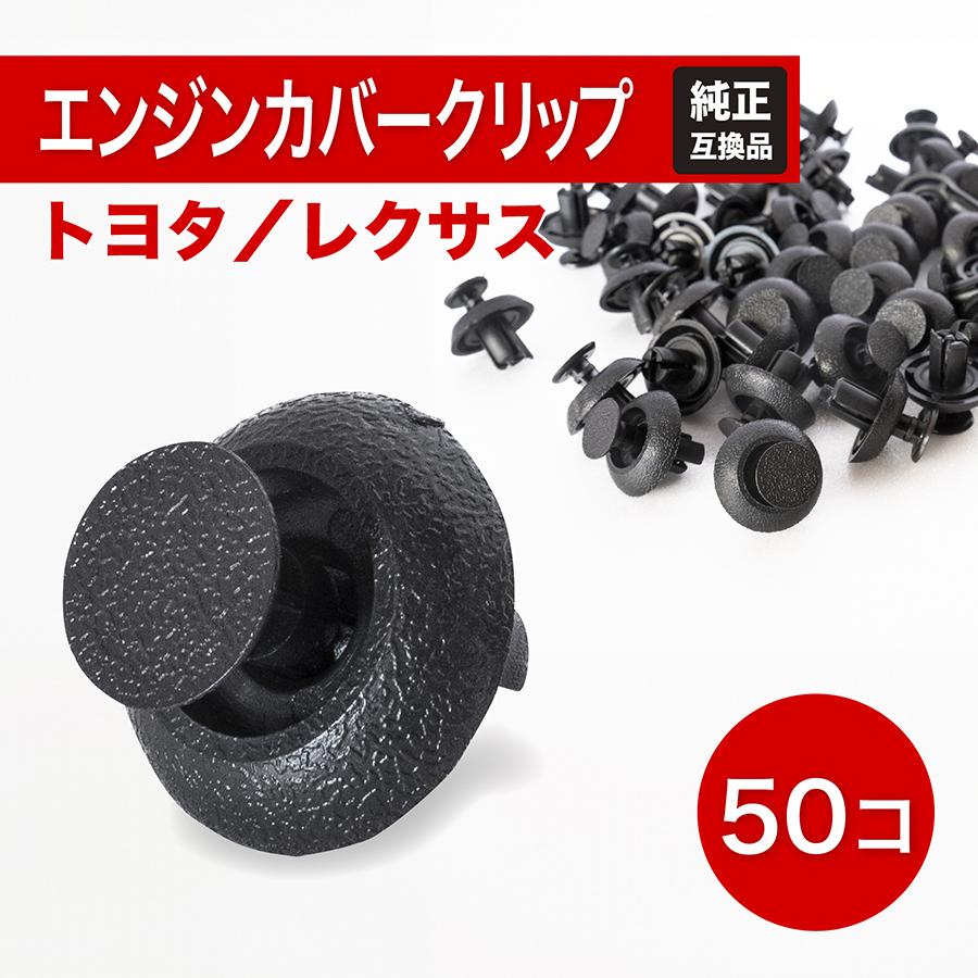 自動車 クリップ リベット トヨタ レクサス エンジンカバーグリル 90467-07211 50個 : Nakaziショップ - 通販 ...