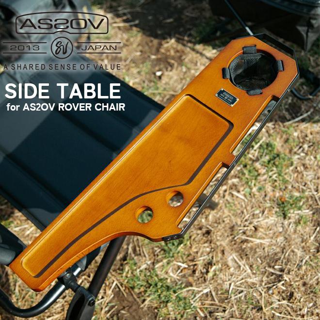 AS2OV アッソブ SIDE TABLE for ROVER CHAIR ローバーチェア サイド テーブル 木製 モダン 取り外し ...