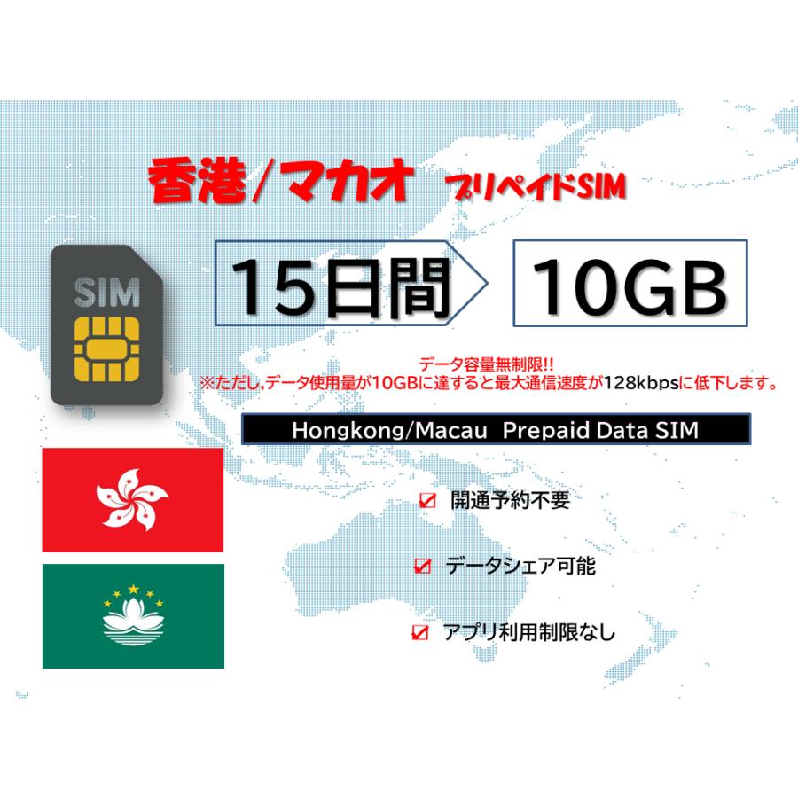 香港SIM/マカオSIM プリペイドSIM SIMカード データ容量10GB 15日プラン 4G/LTE対応 データ専用SIM 高速データ通信 テザリング可能 海外出張 海外旅行 ...
