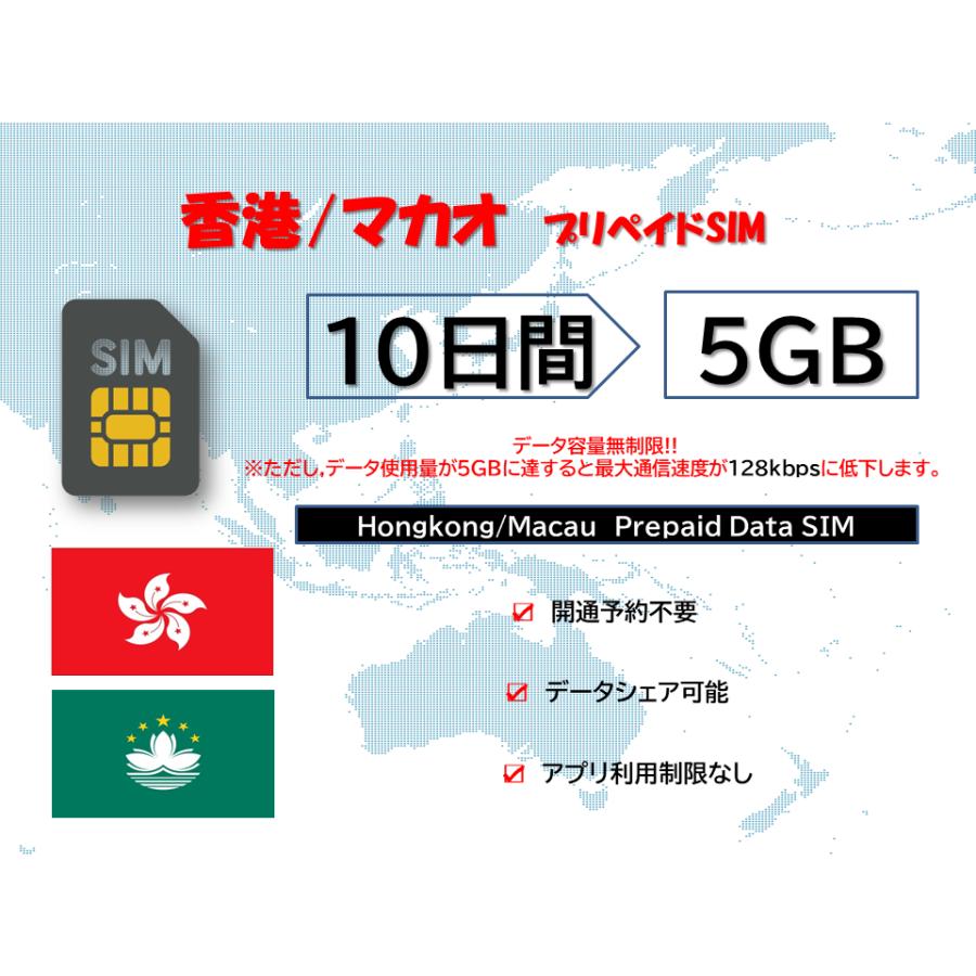 香港SIM/マカオSIM プリペイドSIM SIMカード データ容量5GB 10日プラン 4G/LTE対応 データ専用SIM 高速データ通信 テザリング可能 海外出張 海外旅行 ...